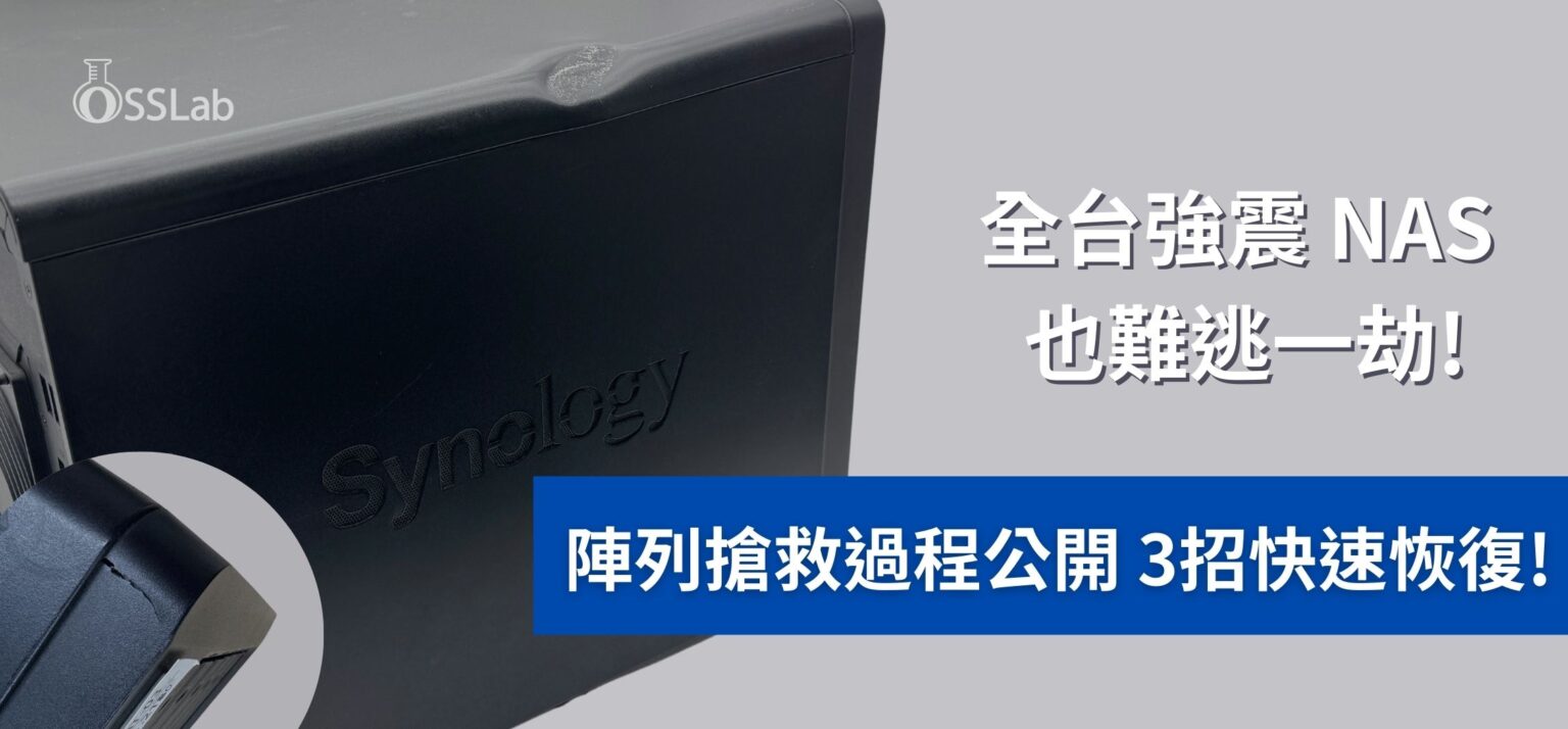 最快速NAS陣列救援（Infra篇) - OSSLab.com